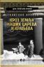 КРОЗ ЗЕМЉУ НАШИХ ЦАРЕВА И КРАЉЕВА