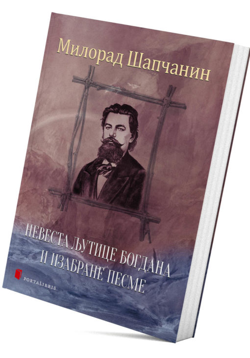 Невеста Љутице Богдана и изабране песме