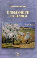 Племенити калемци: књижевни спорови и светови, тумачења и критике