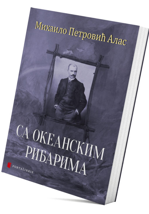 Са океанским рибарима