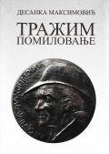 Тражим помиловање: лирске дискусије с Душановим закоником