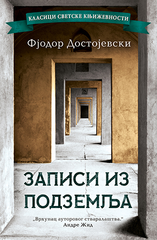 Достојевски: Записи из подземља