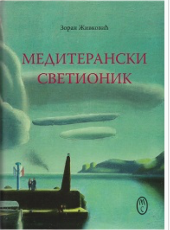 Медитерански светионик: медитерански свет у српској књижевности