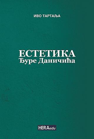 Естетика Ђуре Даничића