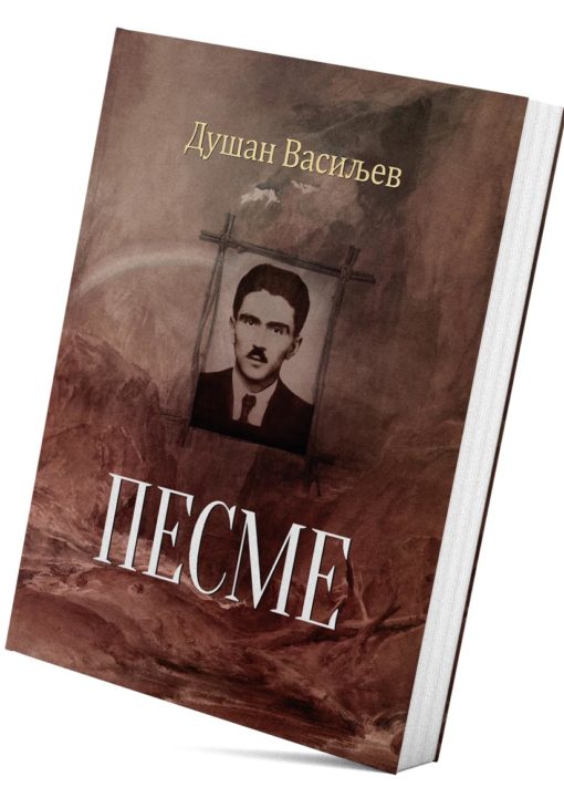Песме, Душан Васиљев