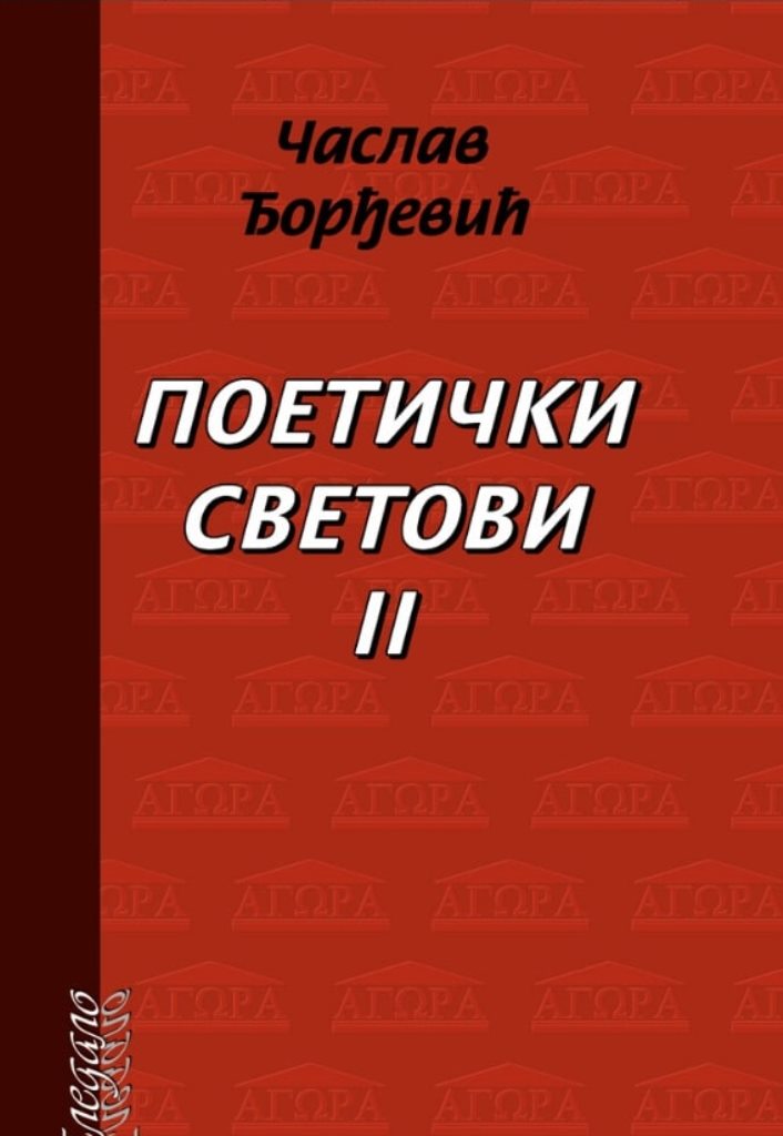 Поетички светови 2