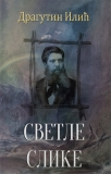 Светле слике