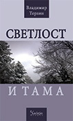 Светлост и тама