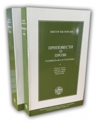 Приповести о прози: размишљања и тумачења: Књ. 1 и 2