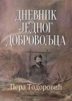 Дневник једнога добровољца