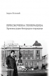 Прескочена генерација: хроника једне београдске породице