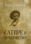 Радоје Домановић: Сатире и приповетке