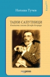 Тајни сапутници: књижевни ликови Џозефа Конрада