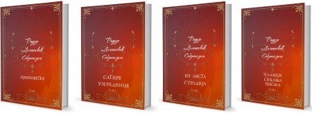 Радоје Домановић: Сабрана дела 1- 4