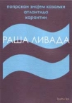 Раша Ливада: Попрскан знојем казаљки; Атлантида; Карантин