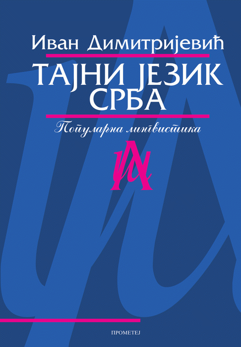 Тајни језик Срба: Eтнолингвистичко објашњење српских пословица и изрека