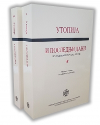 Утопија и последњи дани: из савремене руске прозе 1 и 2