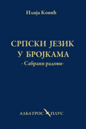 Српски језик кроз бројке: сабрани радови