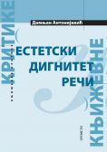 Естетски дигнитет речи