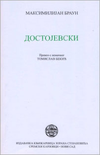 Достојевски