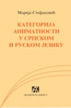 Категорија аниматности у српском и руском језику