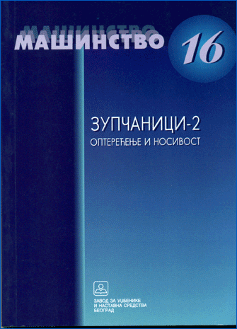 Зупчаници 2 - Оптерећење и носивост