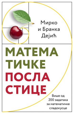 Математичке посластице