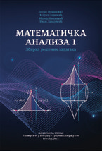 Математичка анализа 1 - Збирка решених задатака