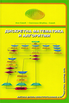 Дискретна математика и алгоритми