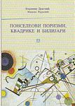 Понселеови поризми, квадрике и билијари