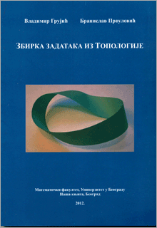 Збирка задатака из топологије