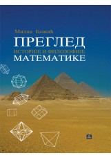 Преглед историје и филозофије математике