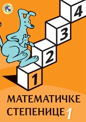 Математичке степенице 1, радни листови (допунски материјал) за 1. разред основне школе