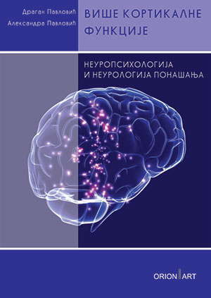 Више кортикалне функције: неуропсихологија и неурологија понашања
