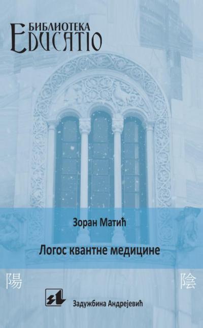 Логос квантне медицине