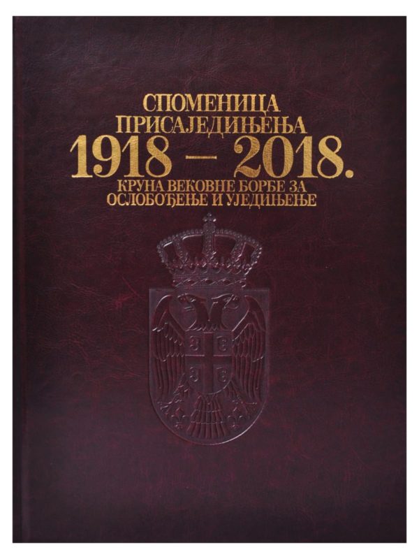 SPOMENICA PRISAJEDINJENJA 1918-2018