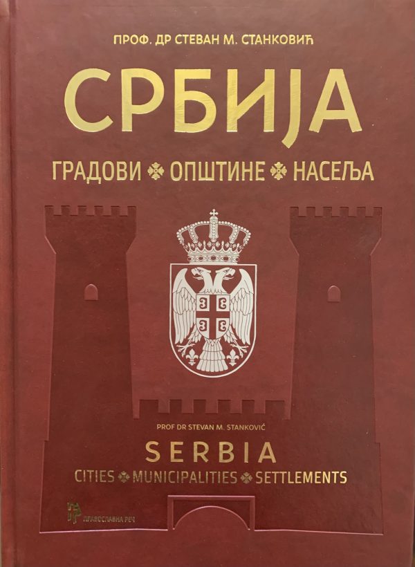 СРБИЈА – градови, општине, насеља