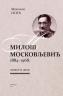 Милош Московљевић 1884-1968. : живот и дело