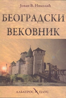 Београдски вековник