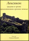 Лексикон градова и тргова средњовековних српских земаља - према писаним изворима