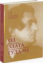 Од злата гудало - монографија Властимира Павловића Царевца + ЦД