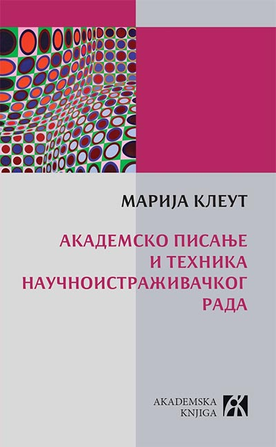 Академско писање и техника научноистраживачког рада