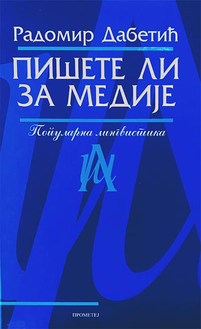 Пишете ли за медије: Hовинарска огрешења о језик