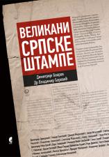 Великани српске штампе