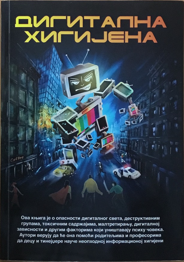 Дигитална хигијена