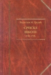 Српске школе: 1718-1739.