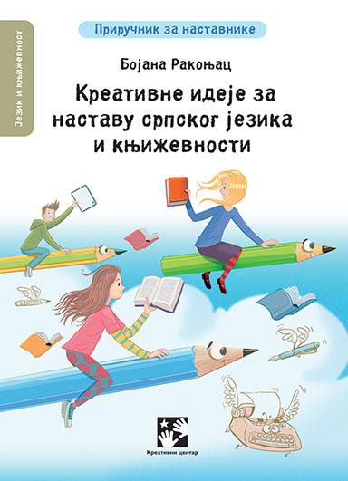 Креативне идеје за наставу српског језика и књижевности: приручник за наставнике