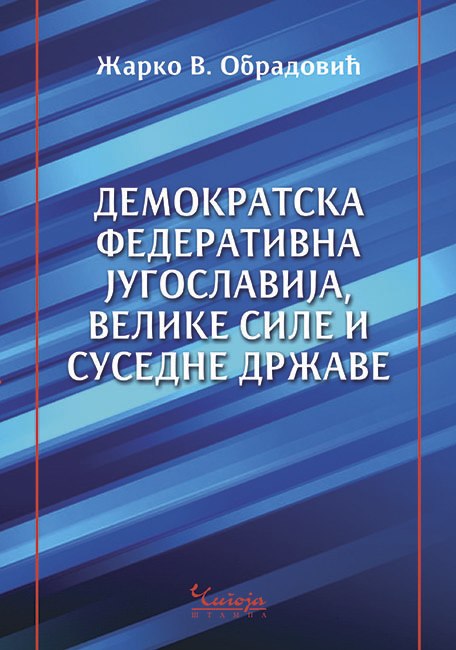 Демократска Федеративна Југославија, велике силе и суседне државе