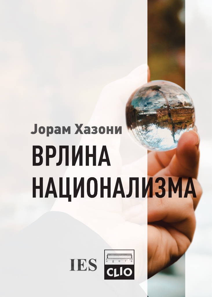 Врлина национализма