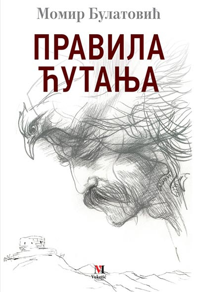 Правила ћутања